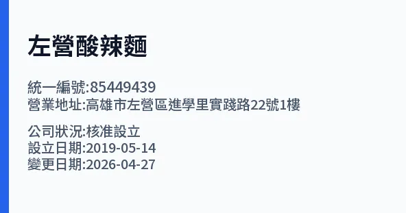 左營酸辣麵的照片-統編 85449439(高雄市) 公司登記資料與營業項目詳細圖表