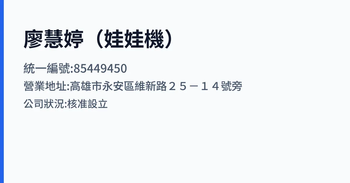 廖慧婷（娃娃機） - 統編 85449450(高雄市) 公司登記資料與營業項目詳細圖表