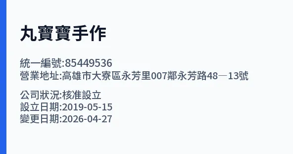 丸寶寶手作的照片-統編 85449536(高雄市) 公司登記資料與營業項目詳細圖表