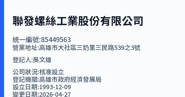 聯發螺絲工業股份有限公司的照片-統編 85449563(高雄市) 公司登記資料與營業項目詳細圖表