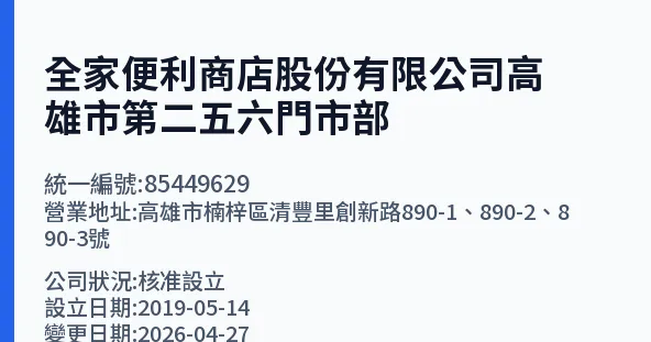 全家便利商店股份有限公司高雄市第二五六門市部的照片-統編 85449629(高雄市) 公司登記資料與營業項目詳細圖表