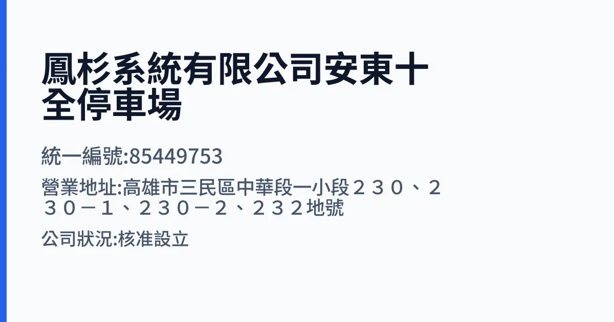 鳳杉系統有限公司安東十全停車場 - 統編 85449753(高雄市) 公司登記資料與營業項目詳細圖表