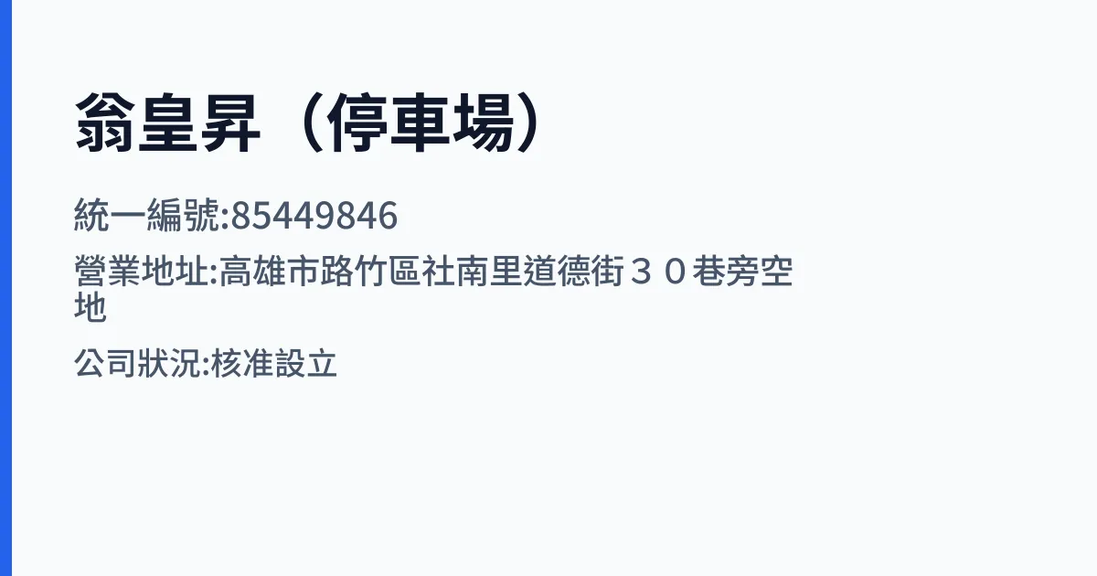 翁皇昇(停車場) - 統編 85449846(高雄市) 公司登記資料與營業項目詳細圖表