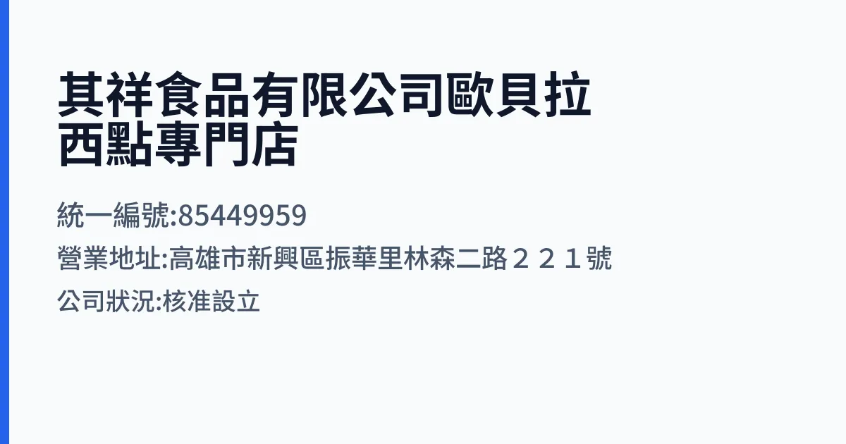 其祥食品有限公司歐貝拉西點專門店 - 統編 85449959(高雄市) 公司登記資料與營業項目詳細圖表