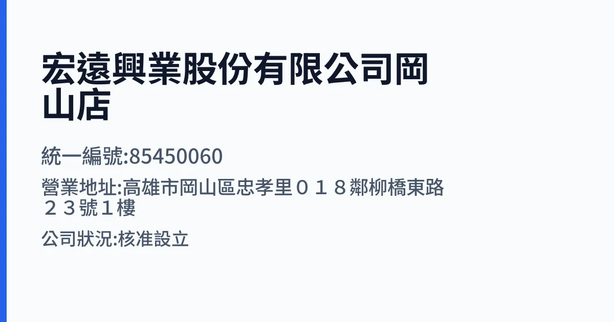 宏遠興業股份有限公司岡山店 - 統編 85450060(高雄市) 公司登記資料與營業項目詳細圖表