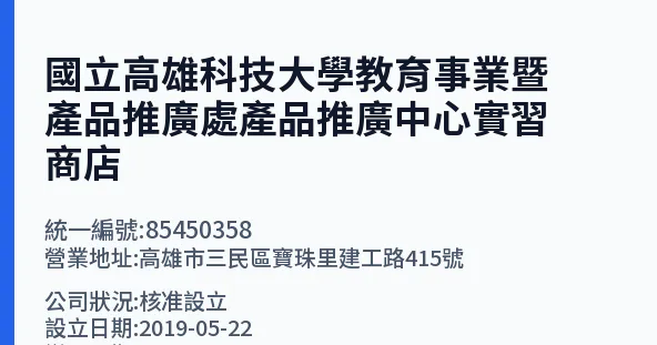 國立高雄科技大學教育事業暨產品推廣處產品推廣中心實習商店的照片-統編 85450358(高雄市) 公司登記資料與營業項目詳細圖表