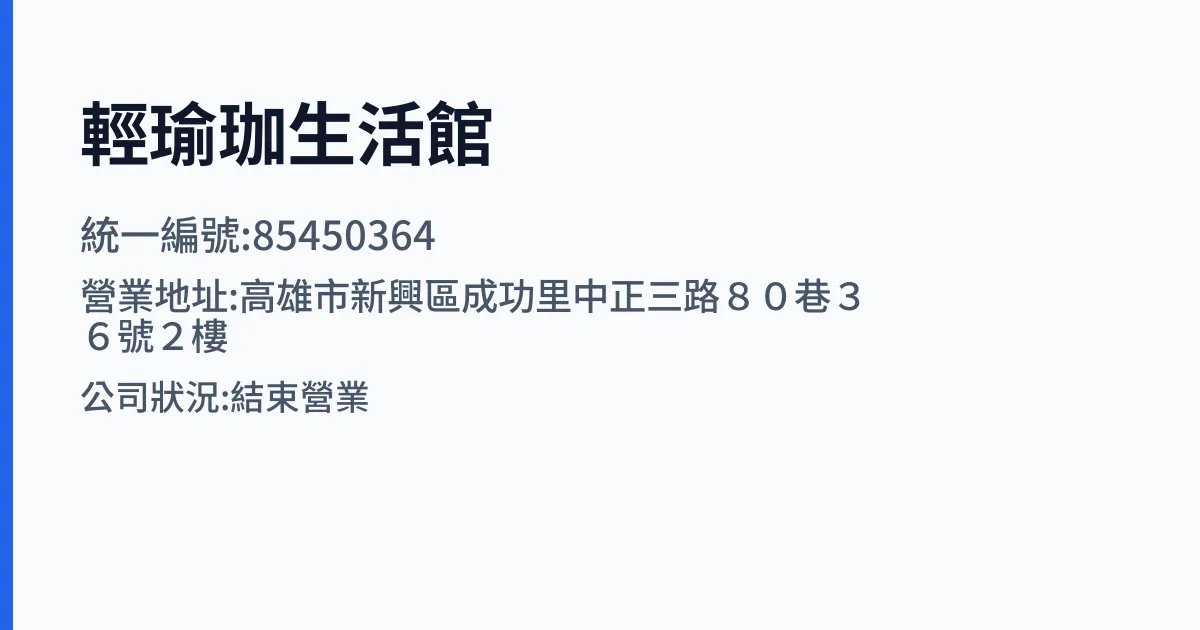 輕瑜珈生活館 - 統編 85450364(高雄市) 公司登記資料與營業項目詳細圖表