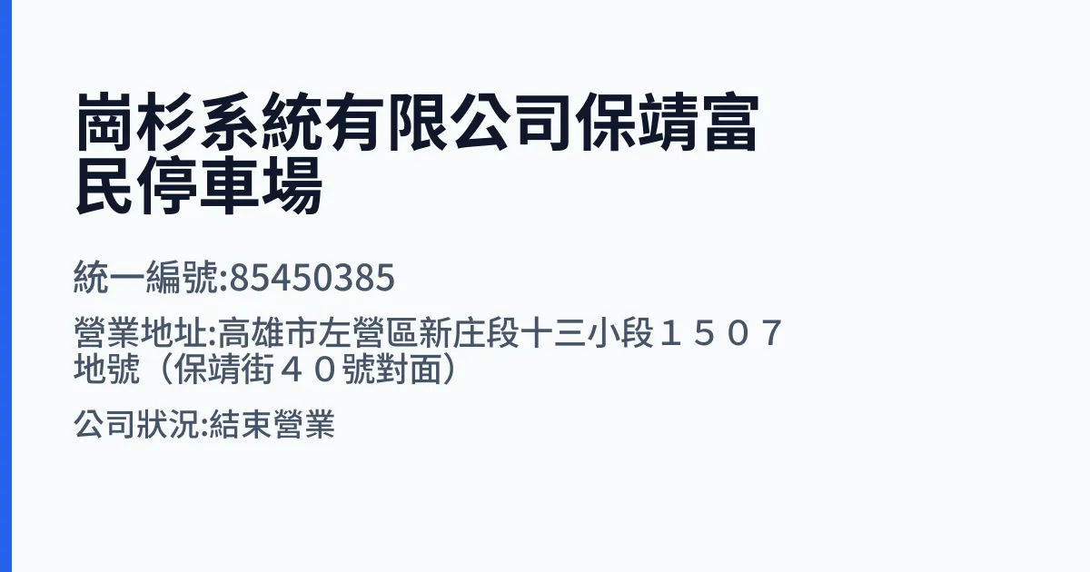 崗杉系統有限公司保靖富民停車場 - 統編 85450385(高雄市) 公司登記資料與營業項目詳細圖表
