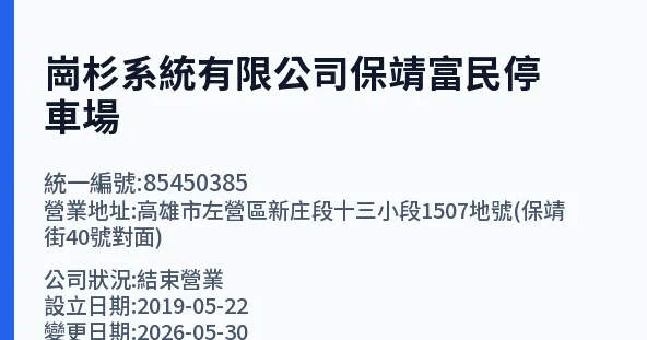 崗杉系統有限公司保靖富民停車場的照片-統編 85450385(高雄市) 公司登記資料與營業項目詳細圖表