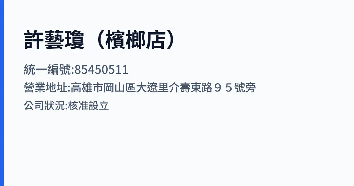許藝瓊(檳榔店) - 統編 85450511(高雄市) 公司登記資料與營業項目詳細圖表