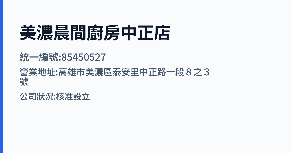 美濃晨間廚房中正店 - 統編 85450527(高雄市) 公司登記資料與營業項目詳細圖表