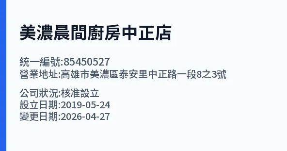 美濃晨間廚房中正店的照片-統編 85450527(高雄市) 公司登記資料與營業項目詳細圖表