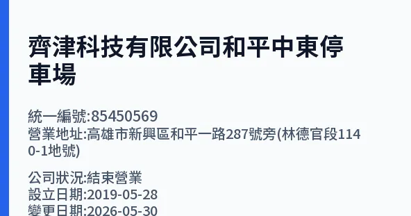 齊津科技有限公司和平中東停車場的照片-統編 85450569(高雄市) 公司登記資料與營業項目詳細圖表