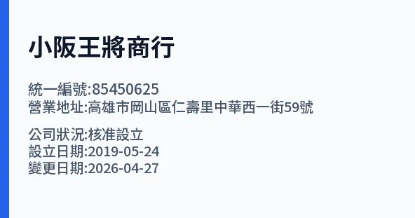 小阪王將商行的照片-統編 85450625(高雄市) 公司登記資料與營業項目詳細圖表
