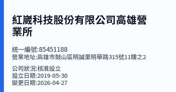 紅崴科技股份有限公司高雄營業所的照片-統編 85451188(高雄市) 公司登記資料與營業項目詳細圖表