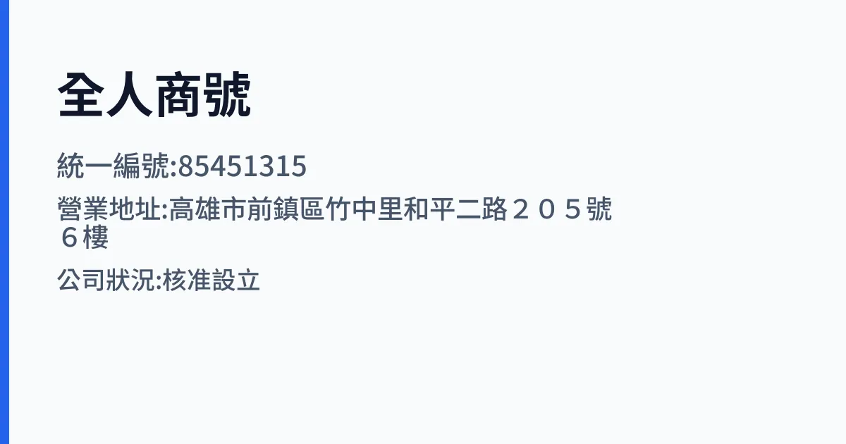 全人商號 - 統編 85451315（高雄市） 公司登記資料與營業項目詳細圖表