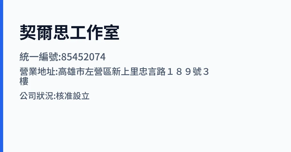契爾思工作室 - 統編 85452074(高雄市) 公司登記資料與營業項目詳細圖表