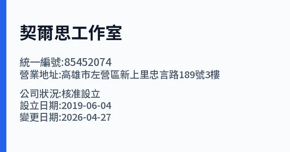 契爾思工作室的照片-統編 85452074(高雄市) 公司登記資料與營業項目詳細圖表