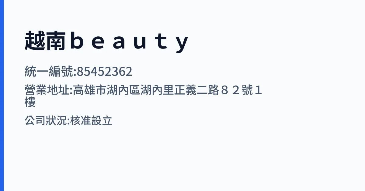 越南ｂｅａｕｔｙ - 統編 85452362(高雄市) 公司登記資料與營業項目詳細圖表