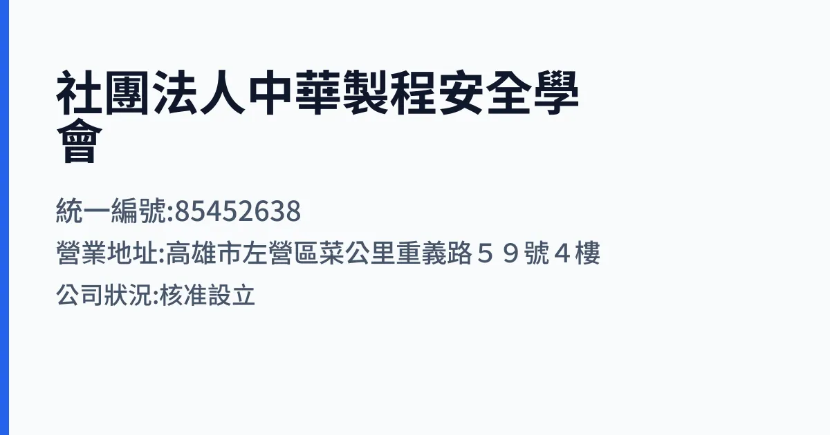 社團法人中華製程安全學會 - 統編 85452638(高雄市) 公司登記資料與營業項目詳細圖表