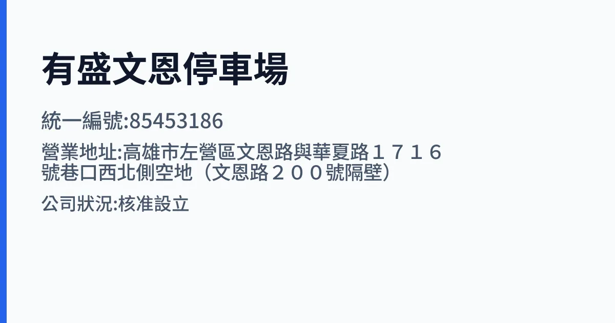 有盛文恩停車場 - 統編 85453186(高雄市) 公司登記資料與營業項目詳細圖表