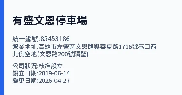 有盛文恩停車場的照片-統編 85453186(高雄市) 公司登記資料與營業項目詳細圖表