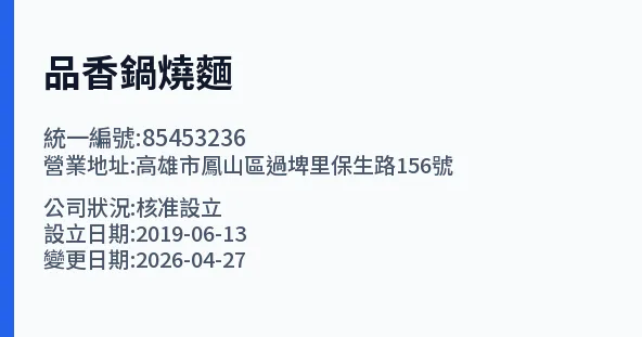 品香鍋燒麵的照片-統編 85453236(高雄市) 公司登記資料與營業項目詳細圖表