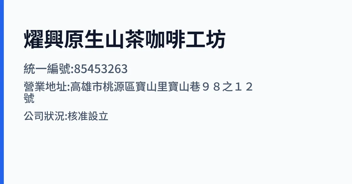 燿興原生山茶咖啡工坊 - 統編 85453263（高雄市） 公司登記資料與營業項目詳細圖表