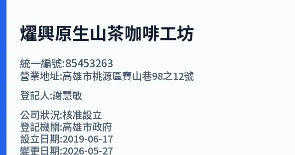 燿興原生山茶咖啡工坊的照片-統編 85453263(高雄市) 公司登記資料與營業項目詳細圖表