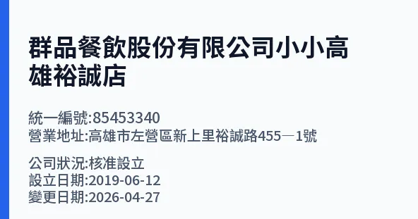 群品餐飲股份有限公司小小高雄裕誠店的照片-統編 85453340(高雄市) 公司登記資料與營業項目詳細圖表