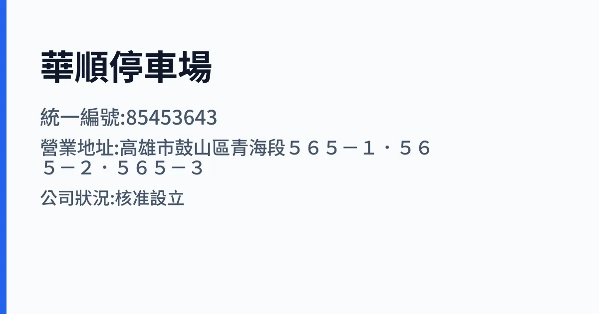 華順停車場 - 統編 85453643(高雄市) 公司登記資料與營業項目詳細圖表
