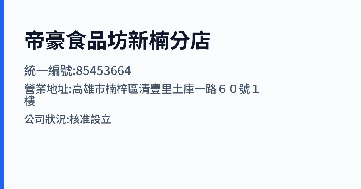 帝豪食品坊新楠分店 - 統編 85453664(高雄市) 公司登記資料與營業項目詳細圖表