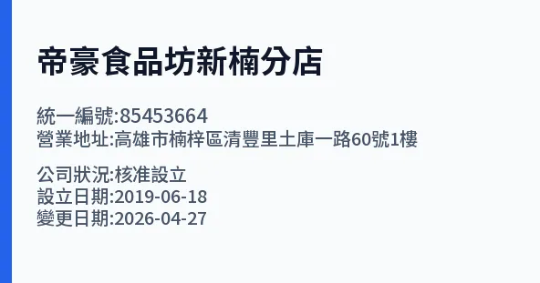 帝豪食品坊新楠分店的照片-統編 85453664(高雄市) 公司登記資料與營業項目詳細圖表