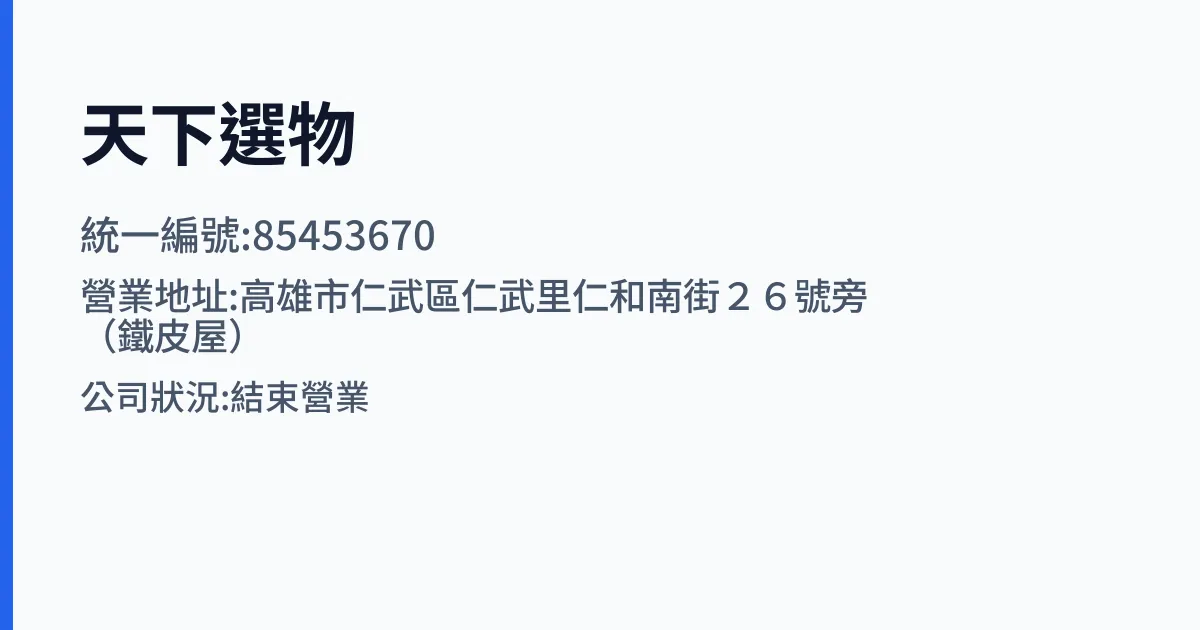 天下選物 - 統編 85453670(高雄市) 公司登記資料與營業項目詳細圖表