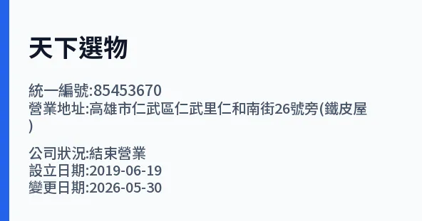 天下選物的照片-統編 85453670(高雄市) 公司登記資料與營業項目詳細圖表