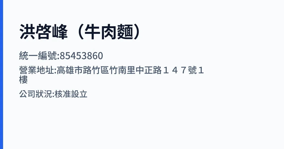 洪啓峰(牛肉麵) - 統編 85453860(高雄市) 公司登記資料與營業項目詳細圖表