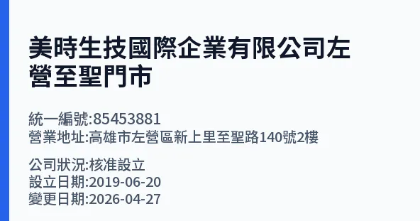 美時生技國際企業有限公司左營至聖門市的照片-統編 85453881(高雄市) 公司登記資料與營業項目詳細圖表