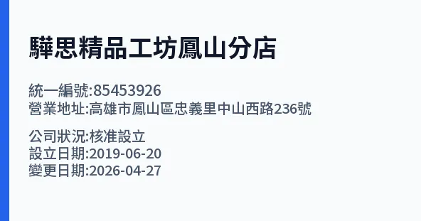 驊思精品工坊鳳山分店的照片-統編 85453926(高雄市) 公司登記資料與營業項目詳細圖表