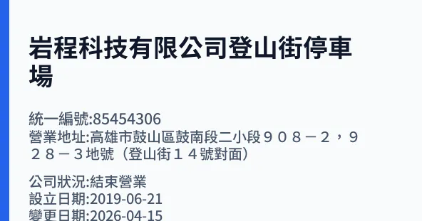 岩程科技有限公司登山街停車場的照片-統編 85454306(高雄市) 公司登記資料與營業項目詳細圖表