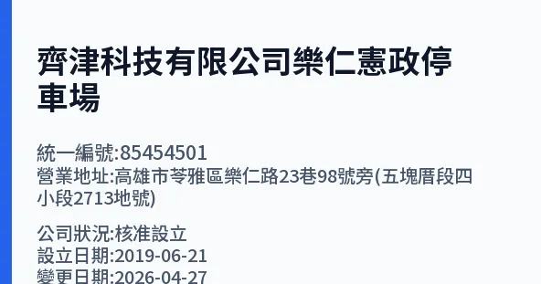齊津科技有限公司樂仁憲政停車場的照片-統編 85454501(高雄市) 公司登記資料與營業項目詳細圖表