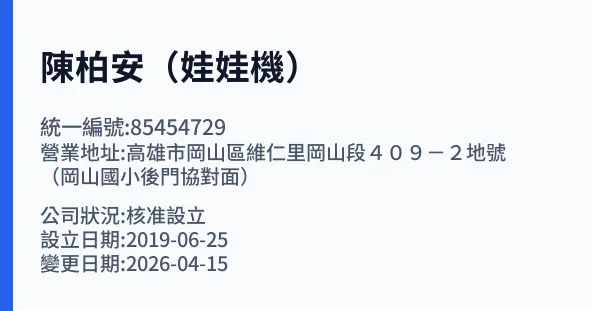 陳柏安（娃娃機）的照片-統編 85454729(高雄市) 公司登記資料與營業項目詳細圖表