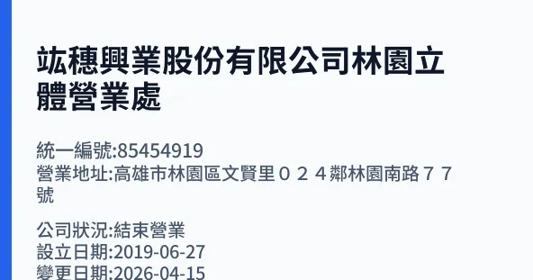 竑穗興業股份有限公司林園立體營業處的照片-統編 85454919(高雄市) 公司登記資料與營業項目詳細圖表