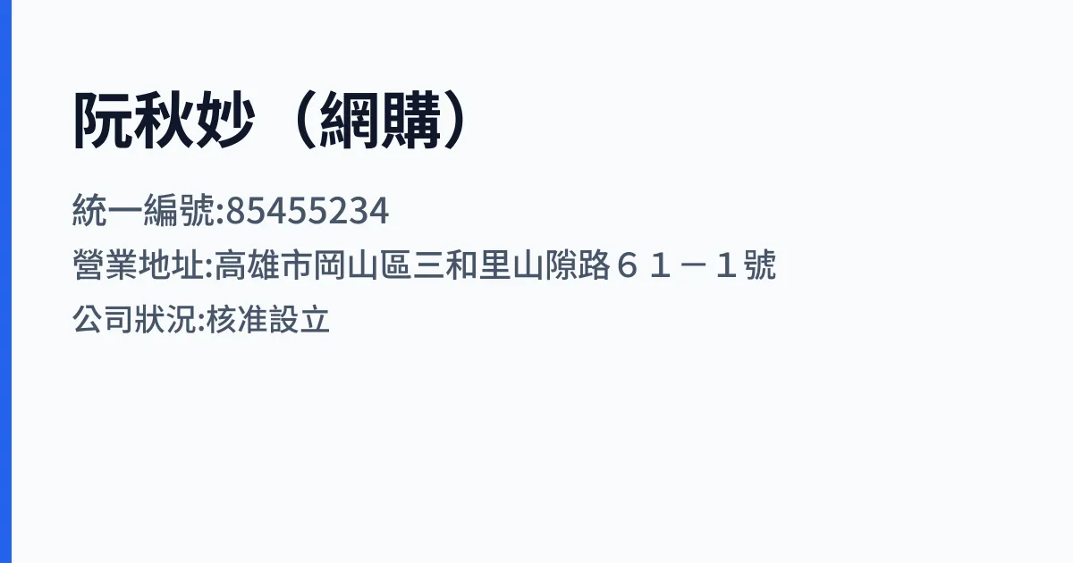 阮秋妙(網購) - 統編 85455234(高雄市) 公司登記資料與營業項目詳細圖表