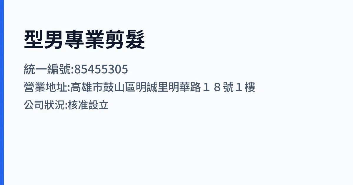 型男專業剪髮 - 統編 85455305(高雄市) 公司登記資料與營業項目詳細圖表