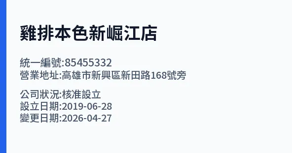 雞排本色新崛江店的照片-統編 85455332(高雄市) 公司登記資料與營業項目詳細圖表