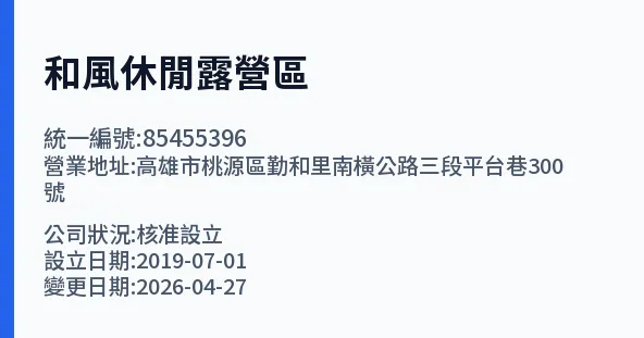 和風休閒露營區的照片-統編 85455396(高雄市) 公司登記資料與營業項目詳細圖表