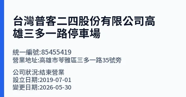 台灣普客二四股份有限公司高雄三多一路停車場的照片-統編 85455419(高雄市) 公司登記資料與營業項目詳細圖表