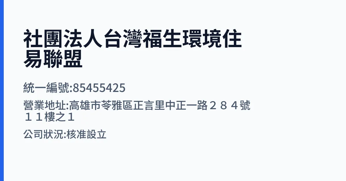 社團法人台灣福生環境住易聯盟 - 統編 85455425(高雄市) 公司登記資料與營業項目詳細圖表