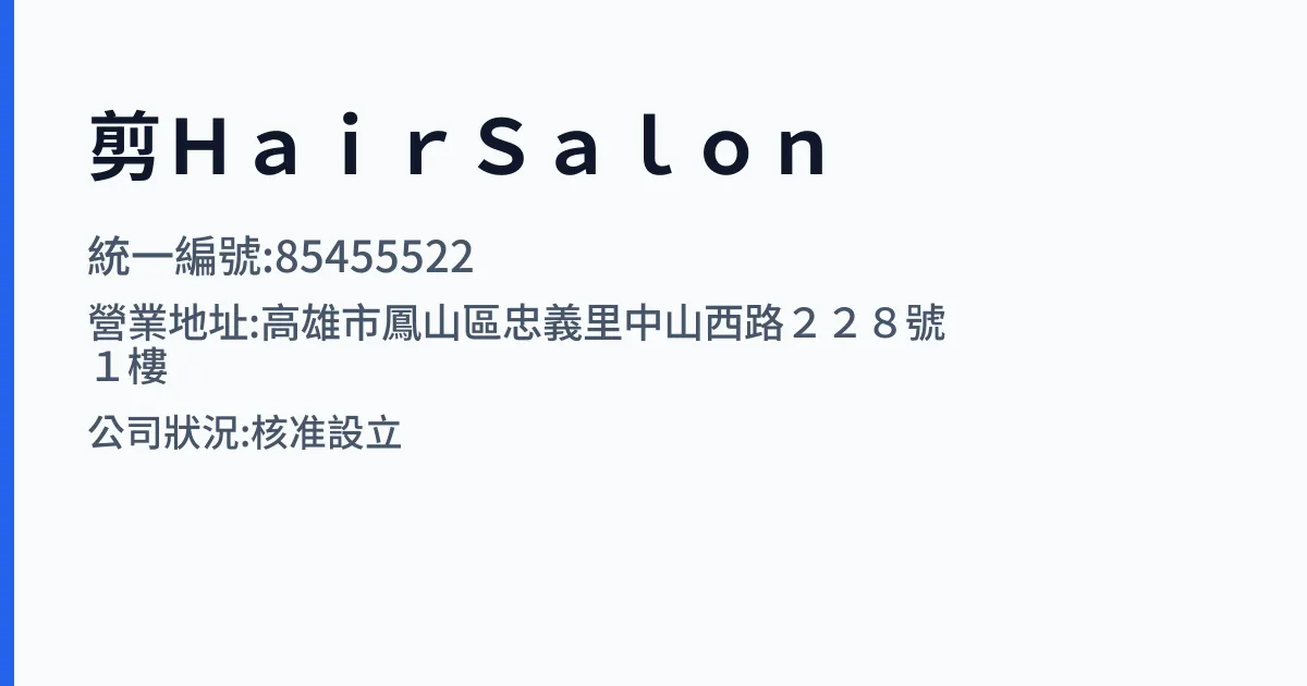 剪ＨａｉｒＳａｌｏｎ - 統編 85455522(高雄市) 公司登記資料與營業項目詳細圖表