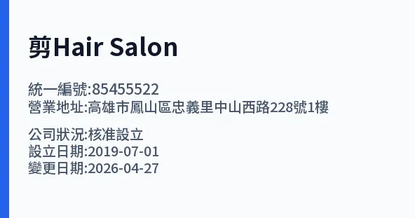 剪Hair Salon的照片-統編 85455522(高雄市) 公司登記資料與營業項目詳細圖表
